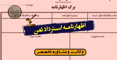 اظهارنامه استرداد ثمن