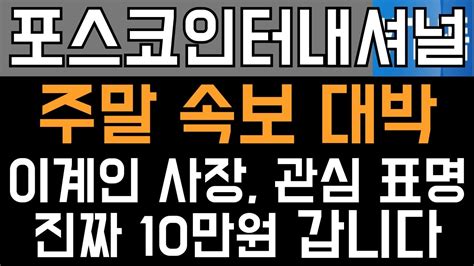 포스코인터내셔널 주가전망 주말 속보 대박 이계인 사장 관심 표명 진짜 10만원 갑니다 Youtube
