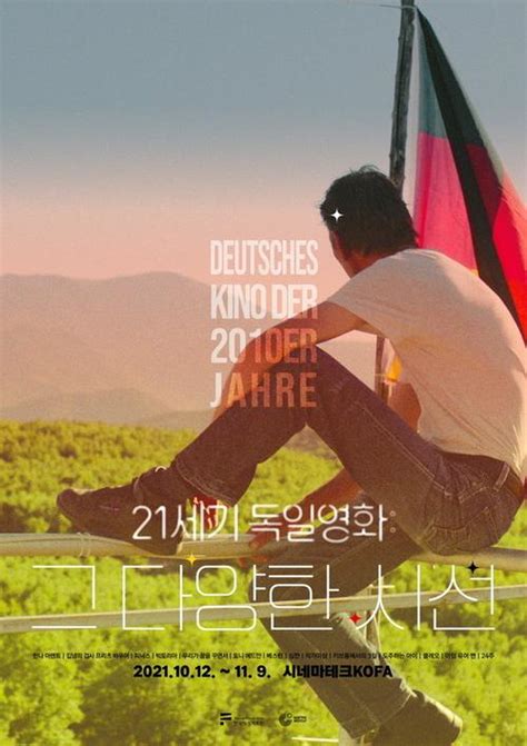 주한독일문화원·한국영상자료원 ‘21세기 독일영화 그 다양한 시선 개최월드스타