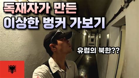 유럽의 북한 알바니아 독재자가 만든 이상한 벙커 가보기 [유라시아116] Youtube