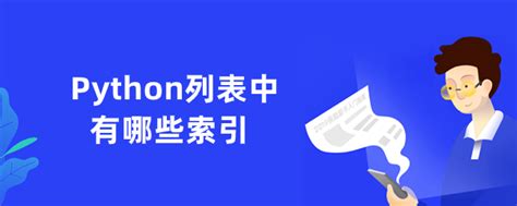 Python列表中有哪些索引 Python基础教程