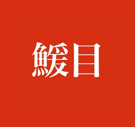 「鰀目」この名字、読めますか？ 漁船を害するエイを退治した“神様の言い伝え”から生まれた地名がルーツです｜まいどなニュース