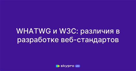 Whatwg и W3c различия в разработке веб стандартов