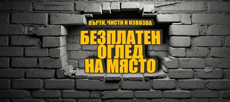 Кърти Чисти и Извозва Безплатен Оглед град София