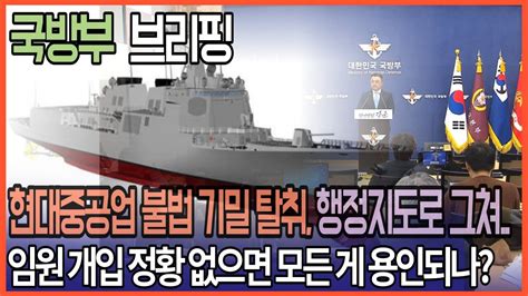 군사기밀 탈취 현대중공업 입찰 참가자격 유지…방사청 행정지도로 그쳐 2월29일 국방부 브리핑 Youtube