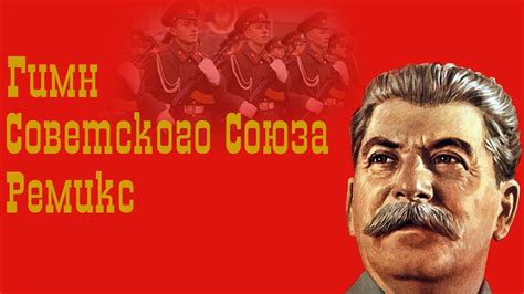 Гимн Советских Социалистических Республик Ремикс Youtube