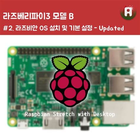 라즈베리파이3 2 라즈비안 Os 설치 및 기본 설정 Updated 네이버 블로그