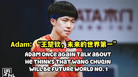 【莎头】解说员adam Bobrow再次说他认为王楚钦会是未来世界第一 Wang Chuqin Future World No 1 3 10 2022 Youtube
