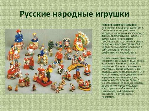 Народные промыслы России Русские народные игрушки История