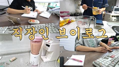 사무직 직장인 브이로그 경리가 하는 일 오늘의 할 일은 내일로 미루자 다른 직장인들은 이렇게 살아 중소기업 경리