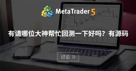 有请哪位大神帮忙回测一下好吗？有源码 Ea和自动交易 Mql5 算法交易论坛