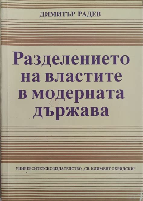 Разделението на властите в модерната държава Ортограф антикварна книжарница