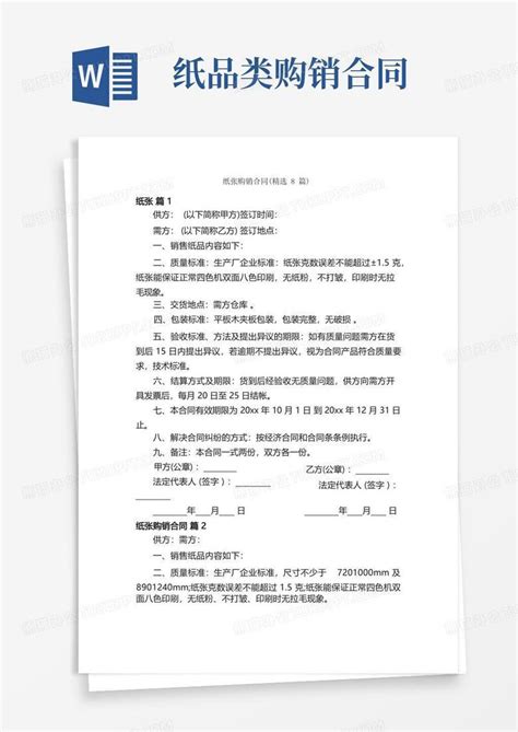 纸张购销合同精选8篇Word模板下载 编号qagwmakx 熊猫办公