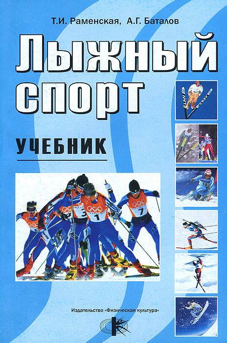 Лыжный спорт. Учебник | Баталов Алексей Григорьевич, Раменская Тамара ...