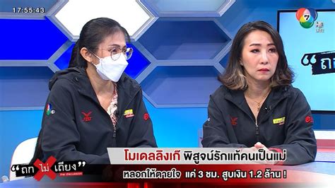 ข่าวถกไม่เถียง โมเดลลิงเก๊ พิสูจน์รักแท้คนเป็นแม่ หลอกให้ตายใจ แค่ 3 ชม สูบเงิน 1 2 ล้าน