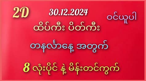 2d မိတ်ဆွေများ 30 12 2024 တနင်္လာနေ့အတွက် 8 လုံးပိုင်နဲ့ မိန်းတင်ကွက