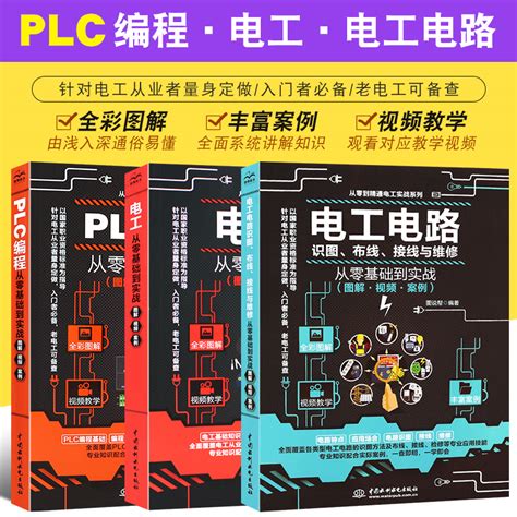 正版全套3册图解plc编程电工电子元器件从零基础到实战从入门到精通书籍电工电路识图布线接线与维修实物自学教材教程书籍虎窝淘
