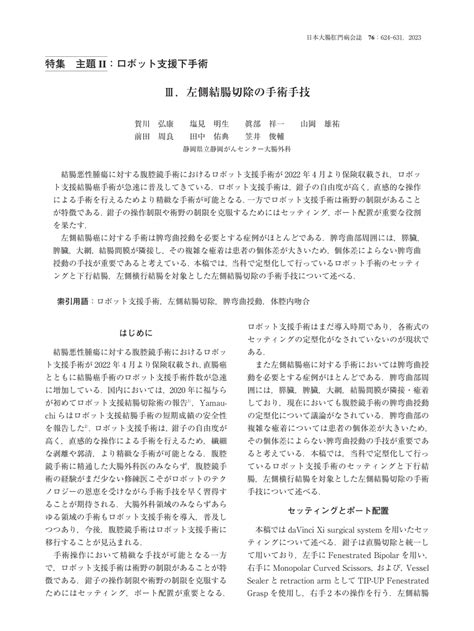 Pdf Surgical Techniques For Robotic Left Sided Colon Cancer Surgeryiii．左側結腸切除の手術手技