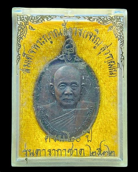 เหรียญสมเด็จพระญาณสังวร รุ่น ดารากาชาด วัดบวรฯ ปี 2532 1 คลังพระเครื่องออนไลน์ พระเครื่อง พระ