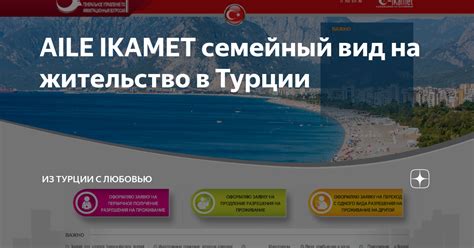 Aile Ikamet семейный вид на жительство в Турции Просто живем Дзен