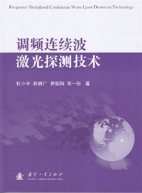 调频连续波激光探测技术图册 360百科