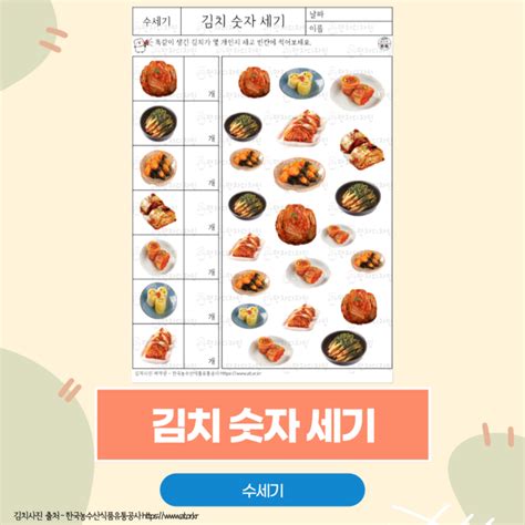 만자디자인 김치 숫자 세기 유치원 어린이집 요양시설 수 김장 활동지