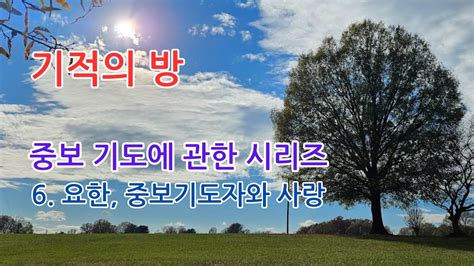 중보기도에 관한 시리즈 6 요한 중보기도자와 사랑 Youtube