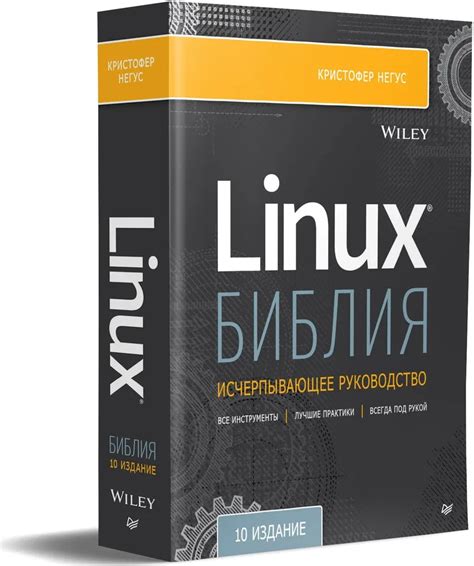 ТОП 10 книг по Linux в 2023 году