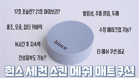 힌스 세컨 스킨 메쉬 매트 쿠션 건성피부 리뷰｜6시간 지속력｜건성 여름 쿠션 가능｜수정메이크업｜모공 홍조 잡티 커버력｜메쉬쿠션 비교｜수부지쿠션 Cncjs｜그레인