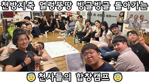 천합 Vlog 여름맞이 합창캠프 과연 무슨 일이 Youtube