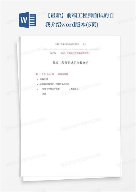 【最新】前端工程师面试的自我介绍版本5页word模板下载编号qgjkxwao熊猫办公 【最新】前端工程师面试的自我介绍版本5页word模板下载编号qgjkxwao熊猫办公