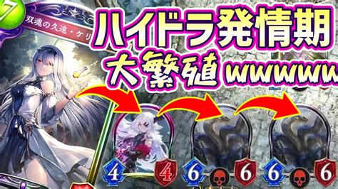 【新カード】春ですね〜💓〝屍肉のハイドラ〟がケリドウェンとデッドソウルテイカーに興奮して大繁殖💓💓💓【 Shadowverse シャドウバース