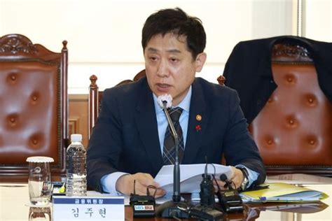 김주현 위원장 취약계층 지원과 금융시장 안정 최우선 네이트 뉴스