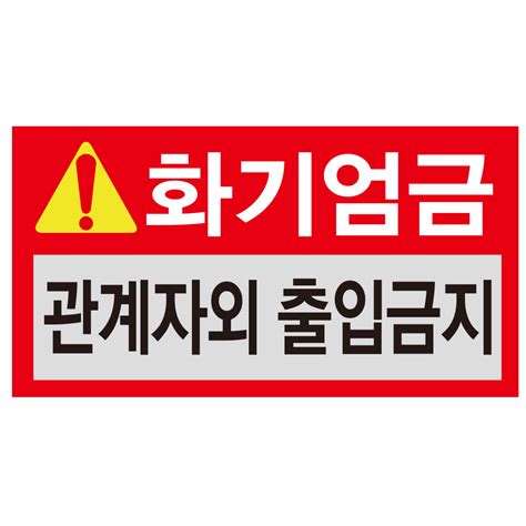 화기엄금 관계자외 출입금지 스티커 Or 포맥스 기업스티커 에덴티엠주 보안스티커 산업안전라벨un라벨롤라벨 전문