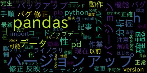 「pandasのバージョンアップ手順と注意点」：データ分析環境を最新に保つ方法 ｜ 自作で機械学習モデル・aiの使い方を学ぶ