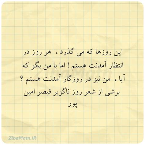 این روزها که می گذرد هر روزد زیبا متن