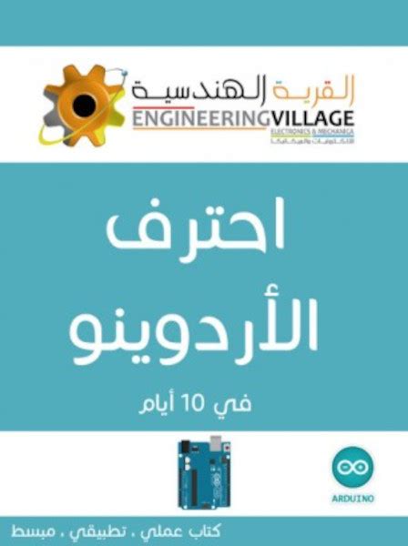 احترف الأردوينو في 10 أيام كتب عربية حرة