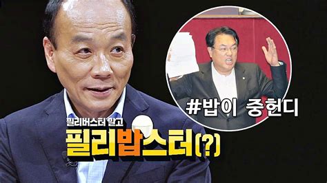 배고파 30분만 줘 필리밥스터 부터 국정감사 보이콧까지 네이버 Tv