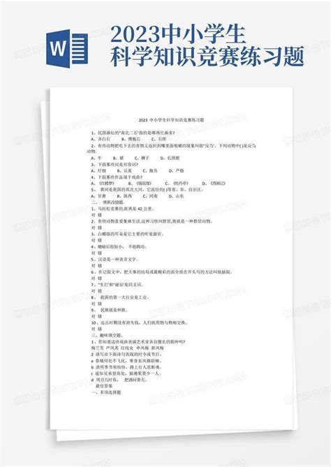 2023中小学生科学知识竞赛练习题word模板下载编号qxxbbxbp熊猫办公