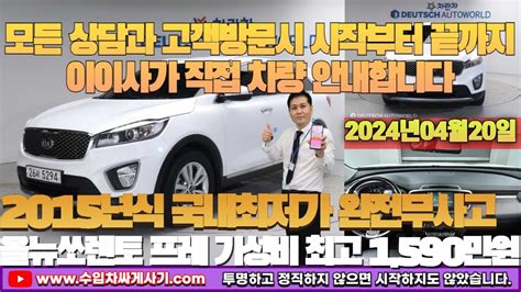 올뉴쏘렌토 중고차가성비 완전무사고 무한최저가 어디 Ft5294 수입차싸게사기 도이치오토월드 수원중고차 Youtube