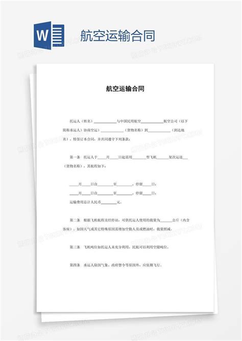 航空运输合同Word模板下载 熊猫办公