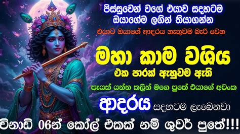 හොඳට නරකට දෙකටම භයානක වශී මන්ත්‍රය ෆොන් එක ලගින් තියාගෙනම අහන්නකෝ 💯වැඩේ ගොඩ🔥 Youtube
