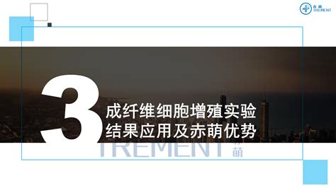 皮肤成纤维细胞增殖试验 功效评价 功效测试 化妆品功效评价 赤萌医疗