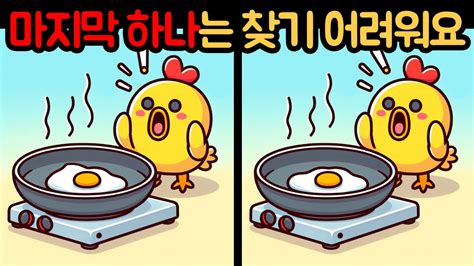 다른그림찾기 고수도 못찾는 차이 마지막 하나는 찾기 어려워요 틀린그림찾기 Youtube