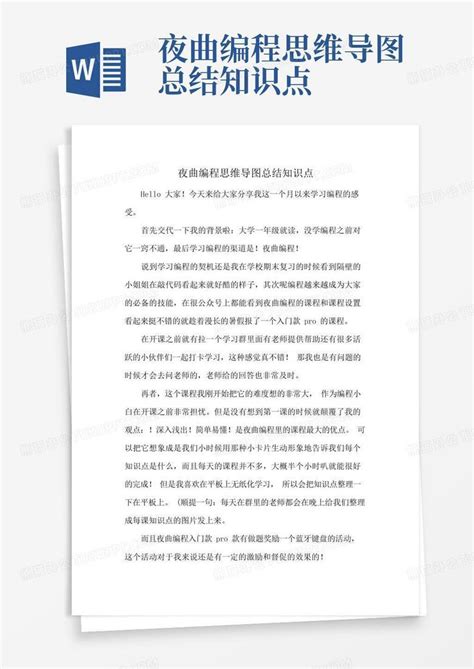 夜曲编程思维导图总结知识点word模板下载 编号qgrvxkrb 熊猫办公