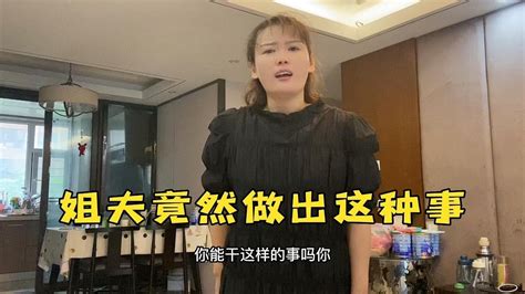 姐夫竟然做出这种事，害得我和闺蜜差点闹掰 Youtube