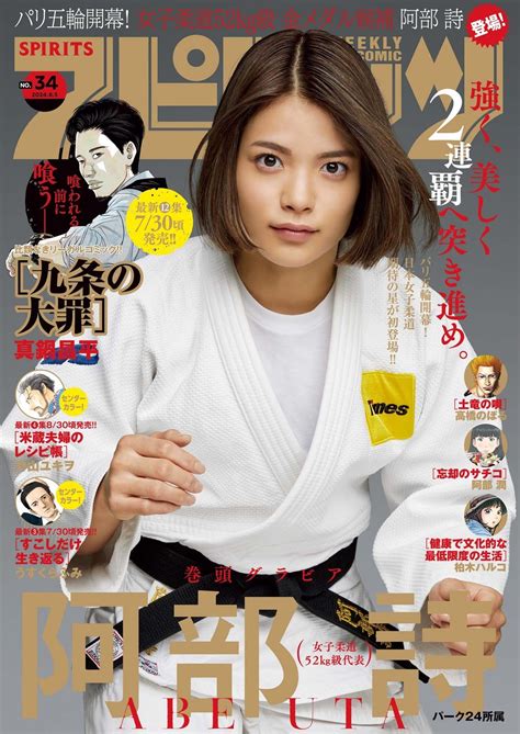 Uta Abe 阿部詩 Big Comic Spirits 2024 No34 ビッグコミックスピリッツ 2024年34号