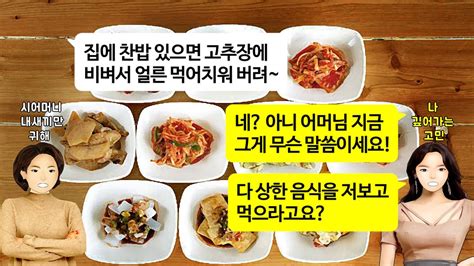 깡냉이톡썰 남편이 먹기전에 탄음식 얼른 먹어치우라고 입에 쑤셔넣는 시모이 좋은걸 나만 먹을수 없죠 냉장고 상한음식 모두꺼내 시모입에처넣으며 참교육사이다사연라디오드라마