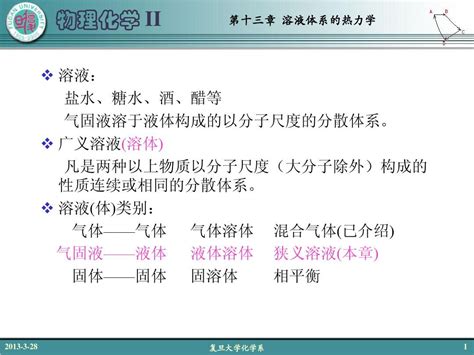 第13章溶液体系热力学word文档在线阅读与下载无忧文档