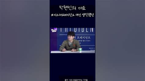 탁현민 더쇼 미스터프레지던트 문재인 의전비서관 Youtube
